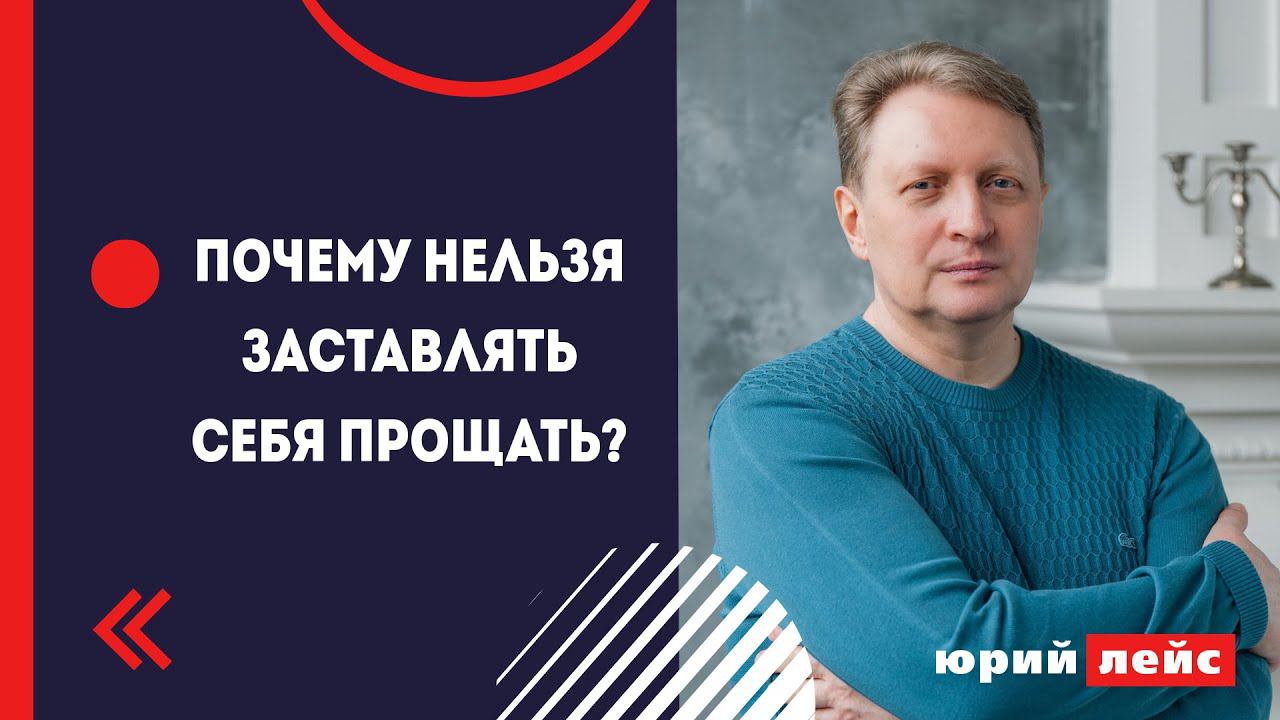 Почему не надо заставлять себя прощать?