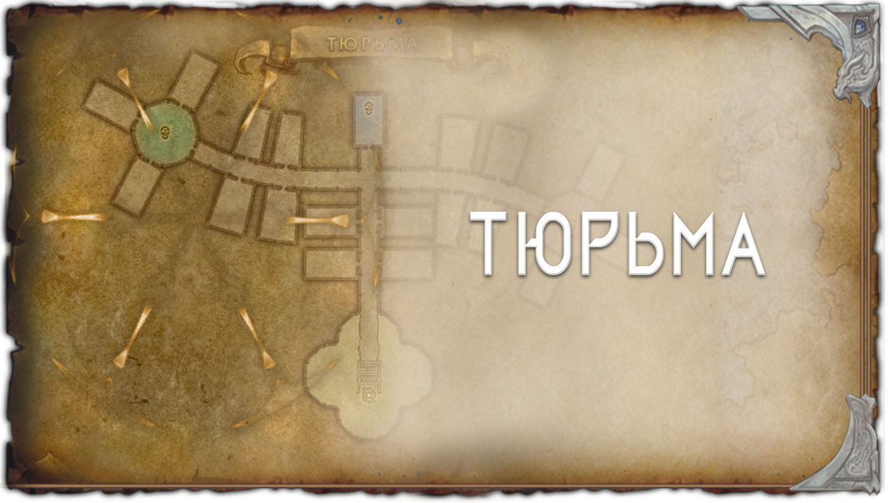 гайд Тюрьма (Тюрьма)