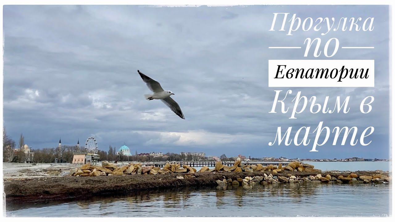 Прогулка по Евпатории весной. Крым в марте. Часть 2 (Spring in Crimea)