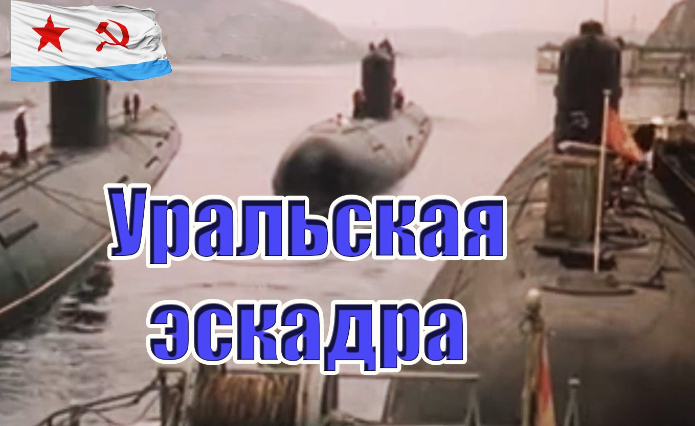 Уральская эскадра. Документальный фильм.