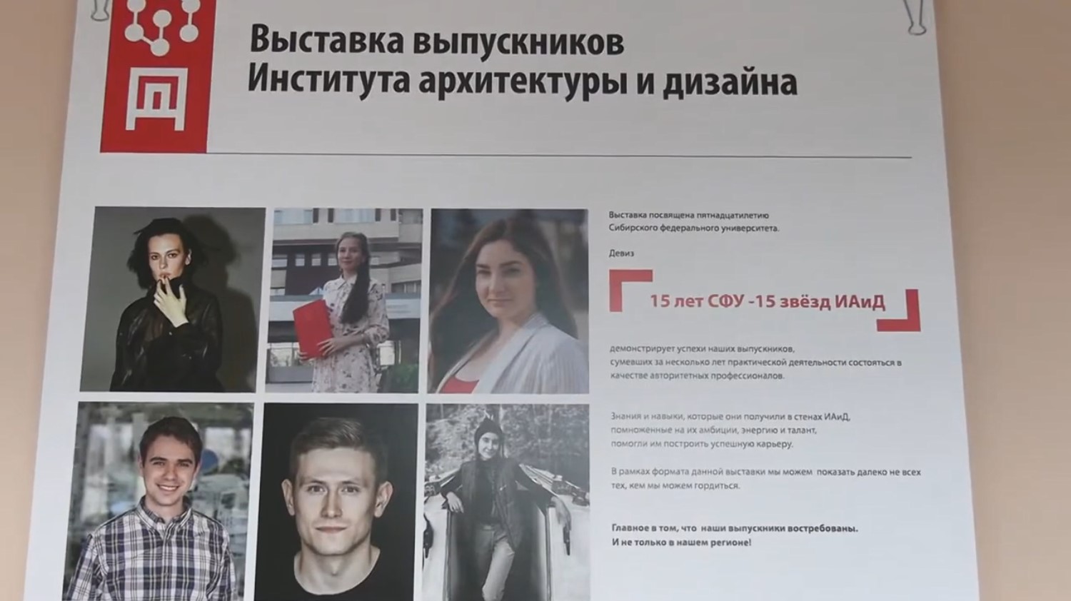 Музей СФУ: 15 лет СФУ — 15 звёзд ИАиД