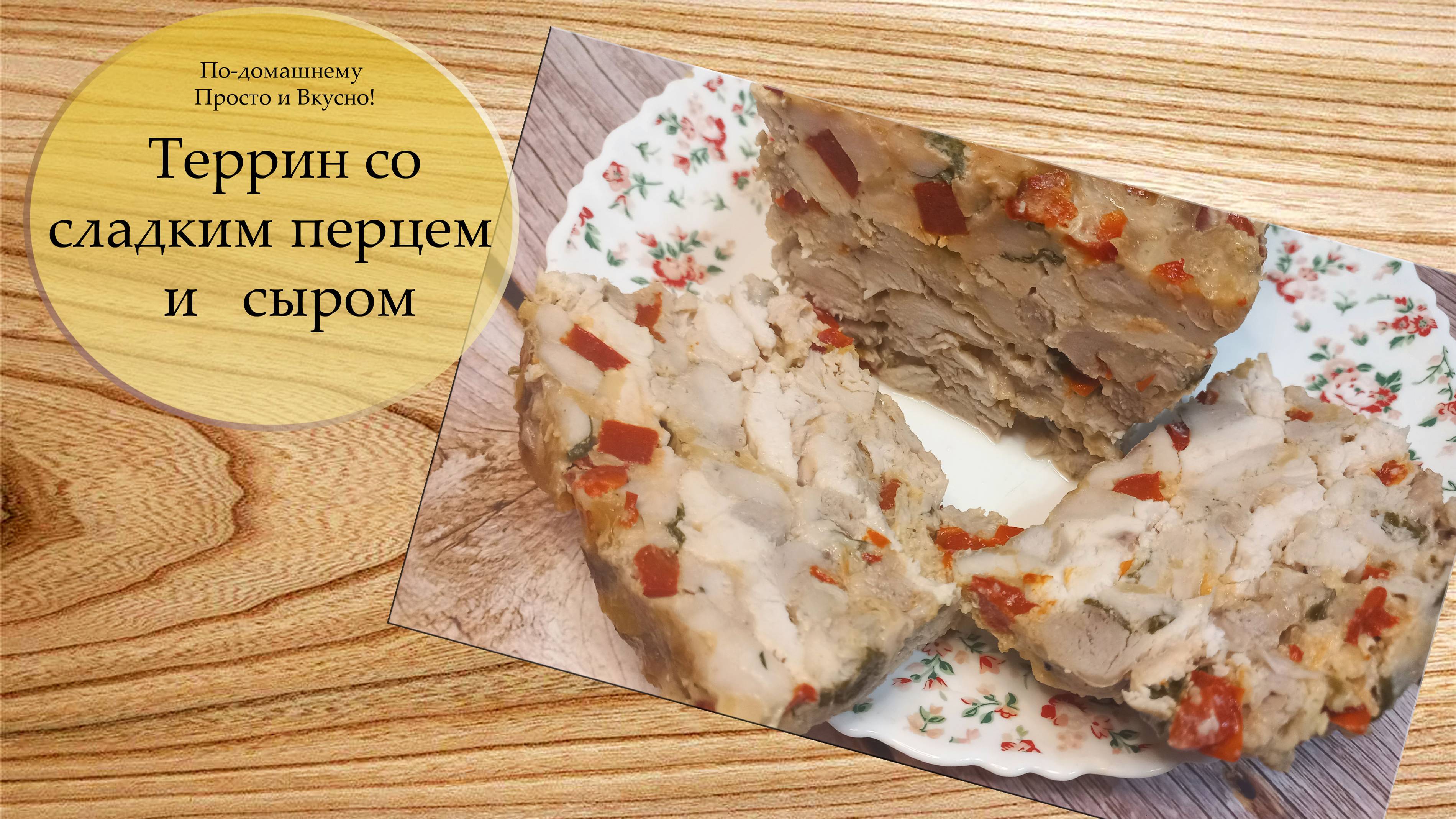 Террин куриный со сладким перцем и сыром