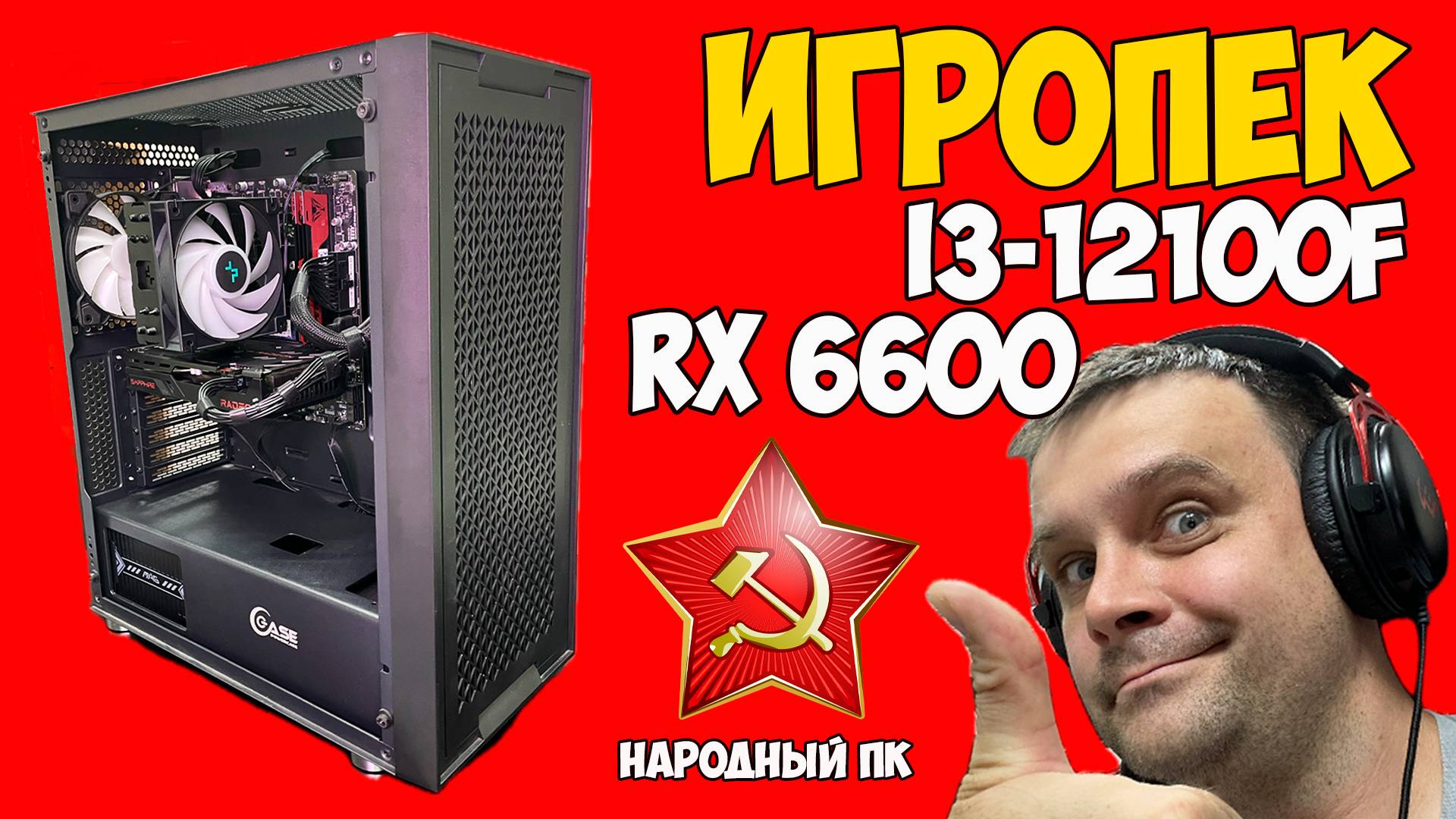 ✅Игровой ПК i3-12100F и RX 6600