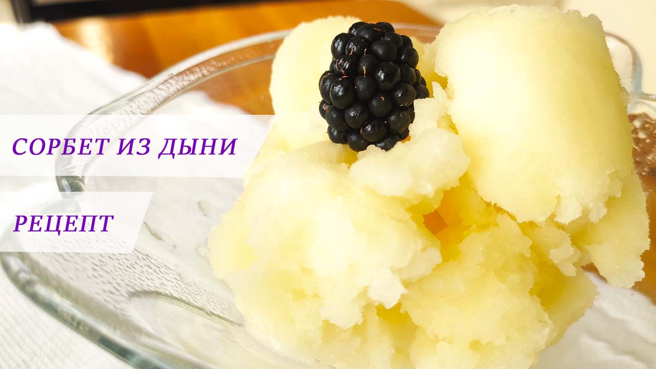 Сорбет из дыни. Щербет из Дыни