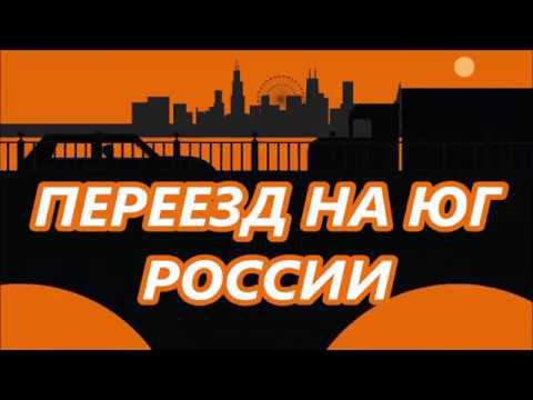 Рассказываю о причинах переезда с Дальнего востока на Юг России, а именно в Краснодарский край.