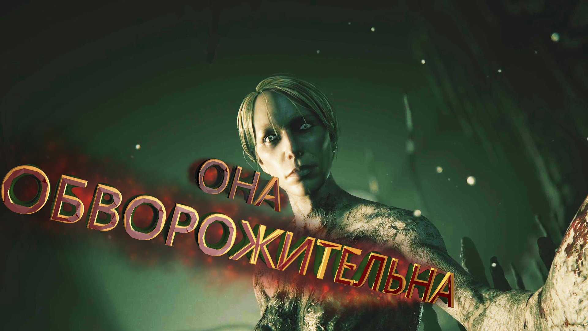 ДА Я ПРЯ НА РАСХВАТ В ЭТОЙ ИГРЕ ► Outlast 2 Прохождение #6