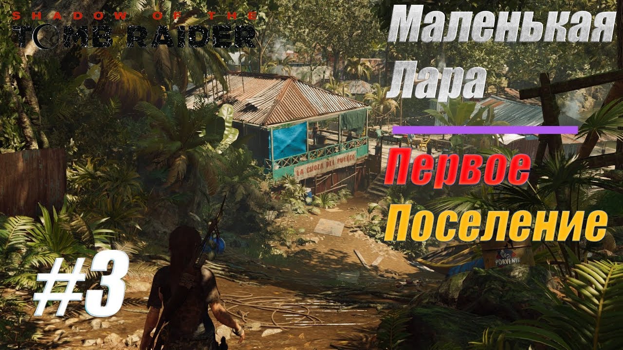 Shadow of the Tomb Raider PC 2018г Маленькая Лара Прохождение #3 (без коментариев).mp4