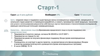 Конкурс "Старт-1" Фонда содействия инновациям