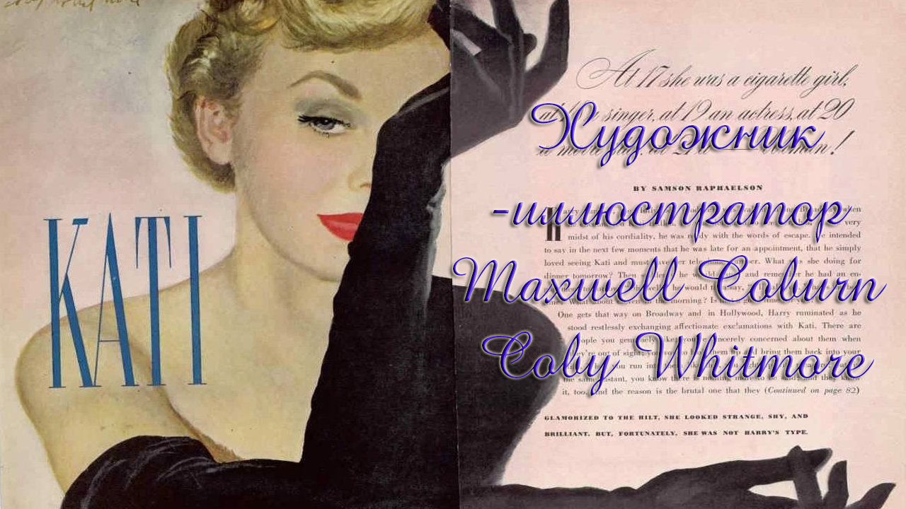 Девушки из высшего общества*   Художник-иллюстратор Maxwell Coburn Coby Whitmore