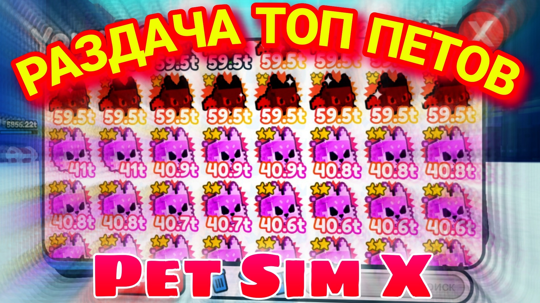 Раздача питомцев в игре [? 8-Bit] Pet Simulator X!