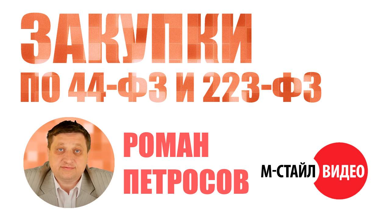 Закупки по 44-ФЗ и 223-ФЗ. ВЕБИНАР М-СТАЙЛ