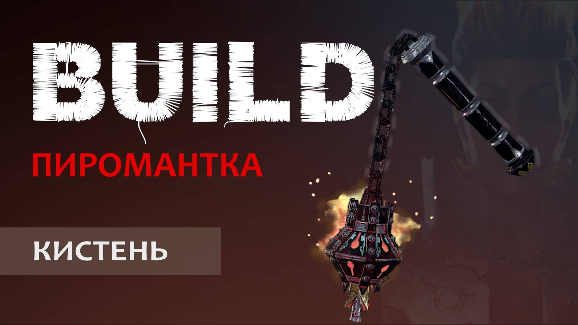 Vermintide 2: Сиенна Пиромантка | Билд через Огненный кистень | Старая, но рабочая МЕТА | Катаклизм