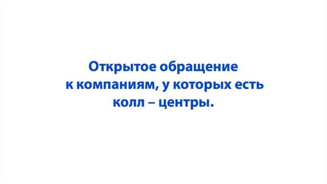 Рейтинг колл - центров или время на дозвон 10 мин!