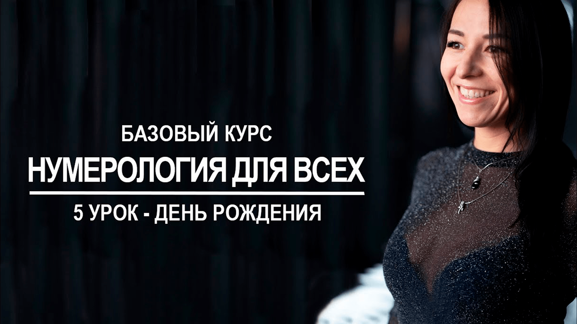 Базовый курс по нумерологии | 5 урок - День рождения человека