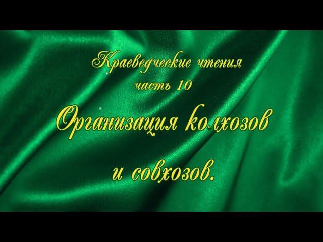 Краеведческие чтения.  Часть 10. Годы гражданской войны. Организация колхозов и совхозов.