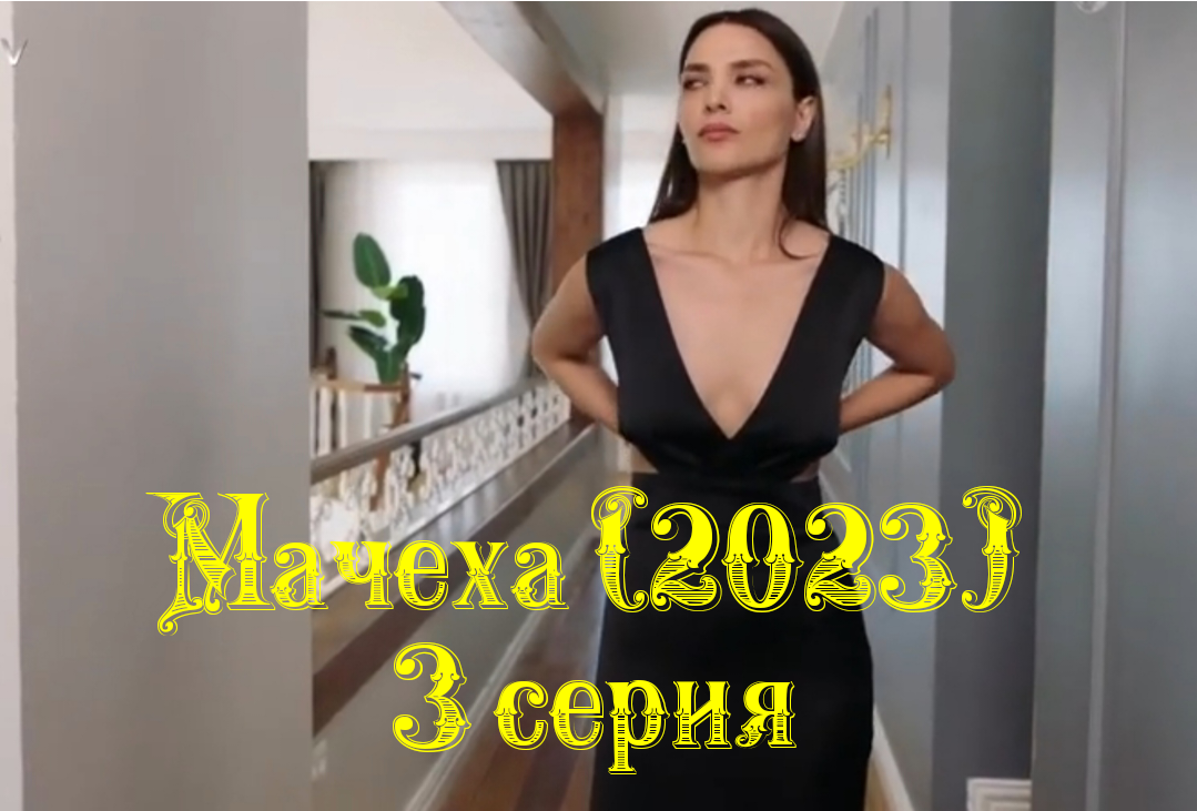 Турецкий сериал "Мачеха" (2023): описание 3 серии