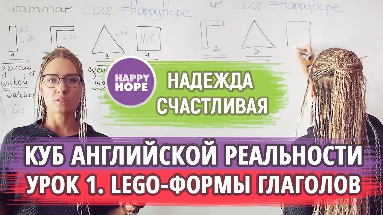 Куб английской реальности - часть 1 - Lego-формы английских глаголов