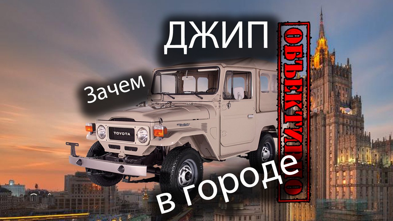 Зачем джип в городе
