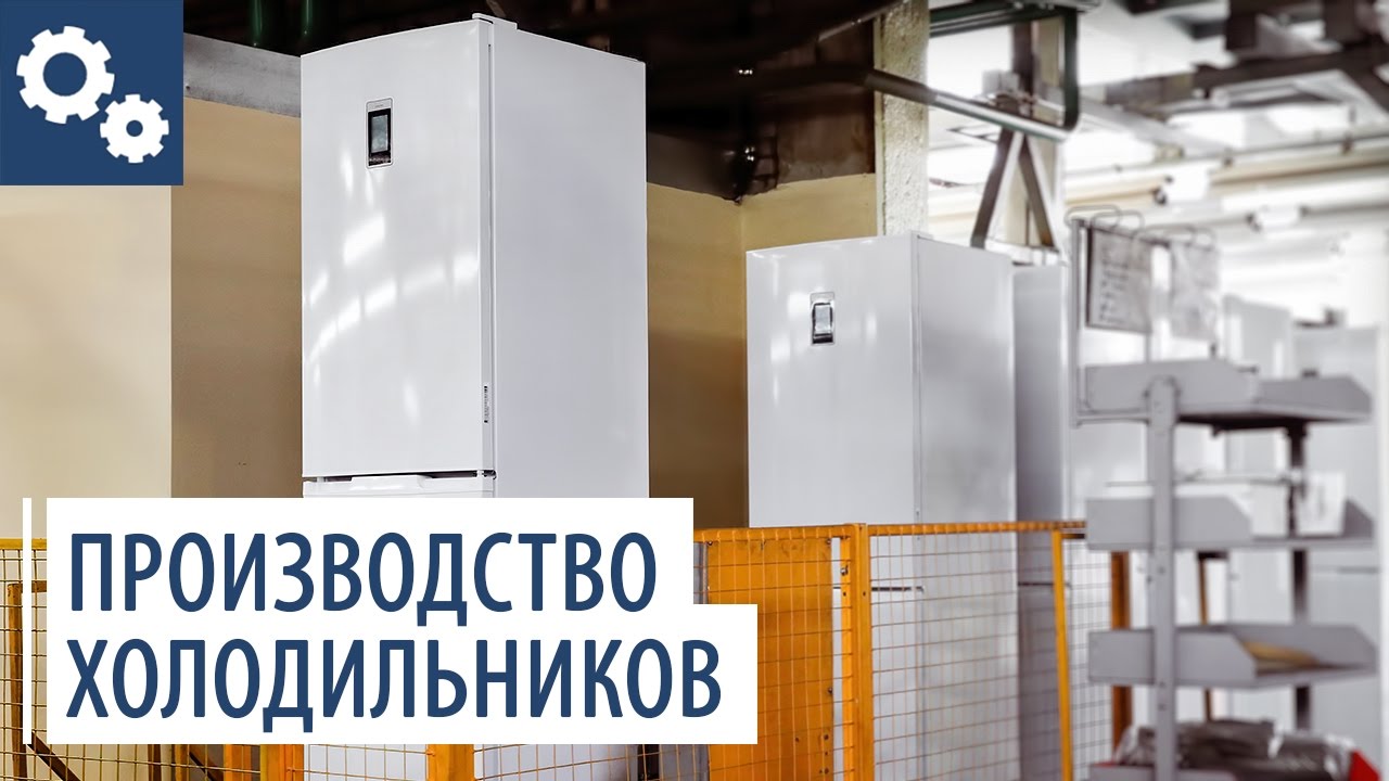 Экскурсия по производству холодильников ATLANT Как сделан холодильник ATLANT?