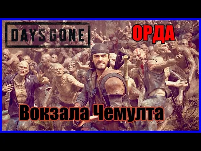 Days Gone - Орда с Вокзала Чемулта