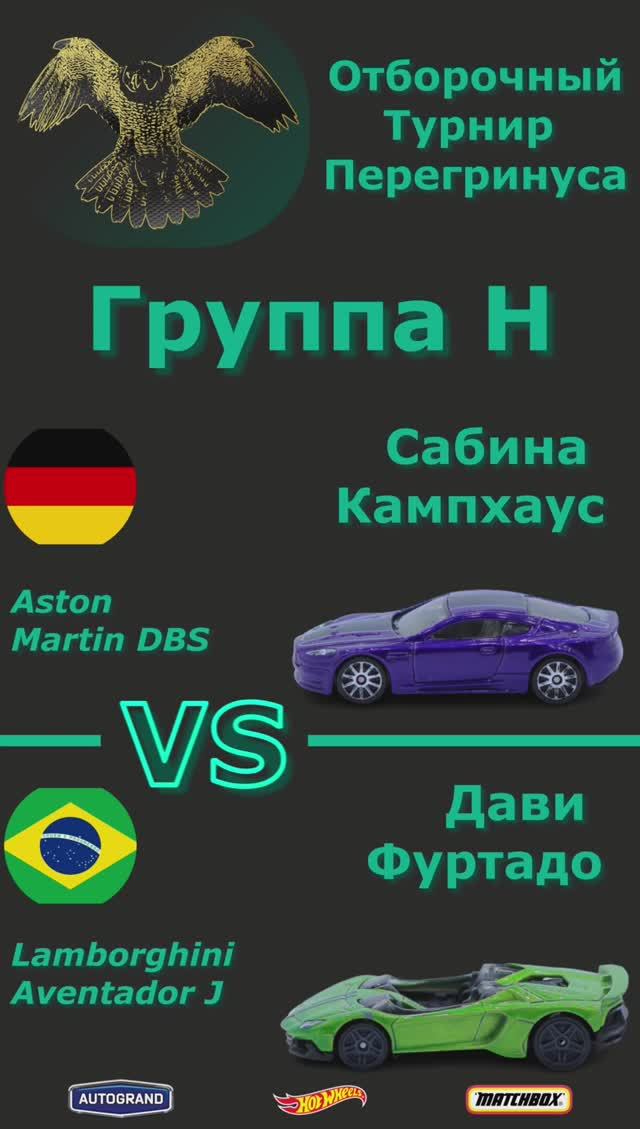 Гонки Хотвиллс - Group H: Aston Martin DBS vs Lamborghini Aventador J - Ep36