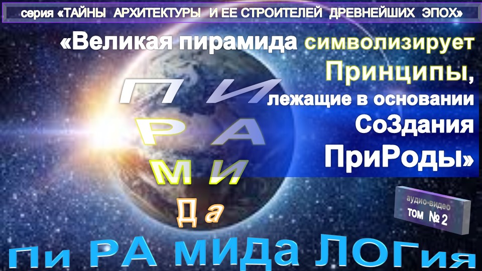 (2) ПИРАМИДАЛОГИЯ.ЧУДЕСА ДРЕВНЕГО ЕГИПТА - серия "Тайны архитектуры и ее Строителей древнейших эпох"