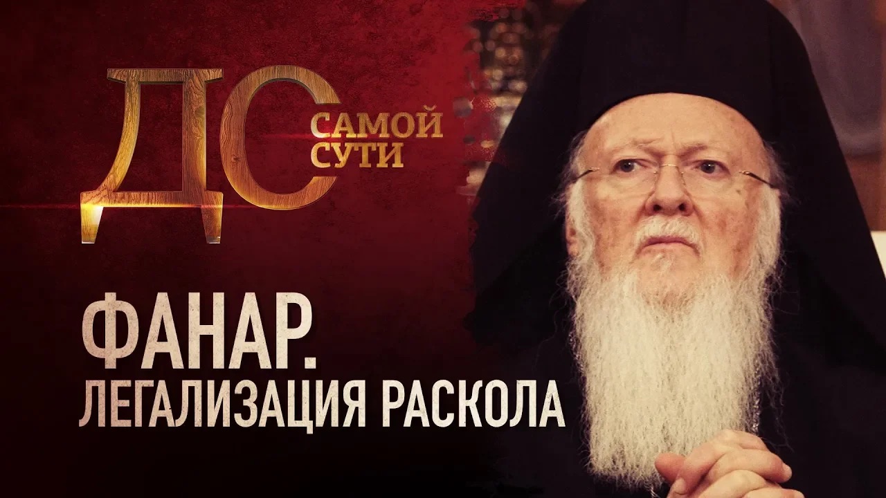 ДО САМОЙ СУТИ. ФАНАР. ЛЕГАЛИЗАЦИЯ РАСКОЛА