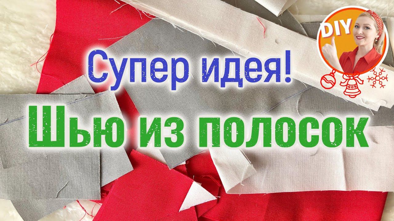 DIY. Шью из полосок! patchwork