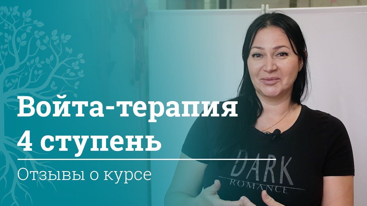 Отзывы курсантов МАМР о курсе Войта Новой Генерации | Войта терапия | МАМР