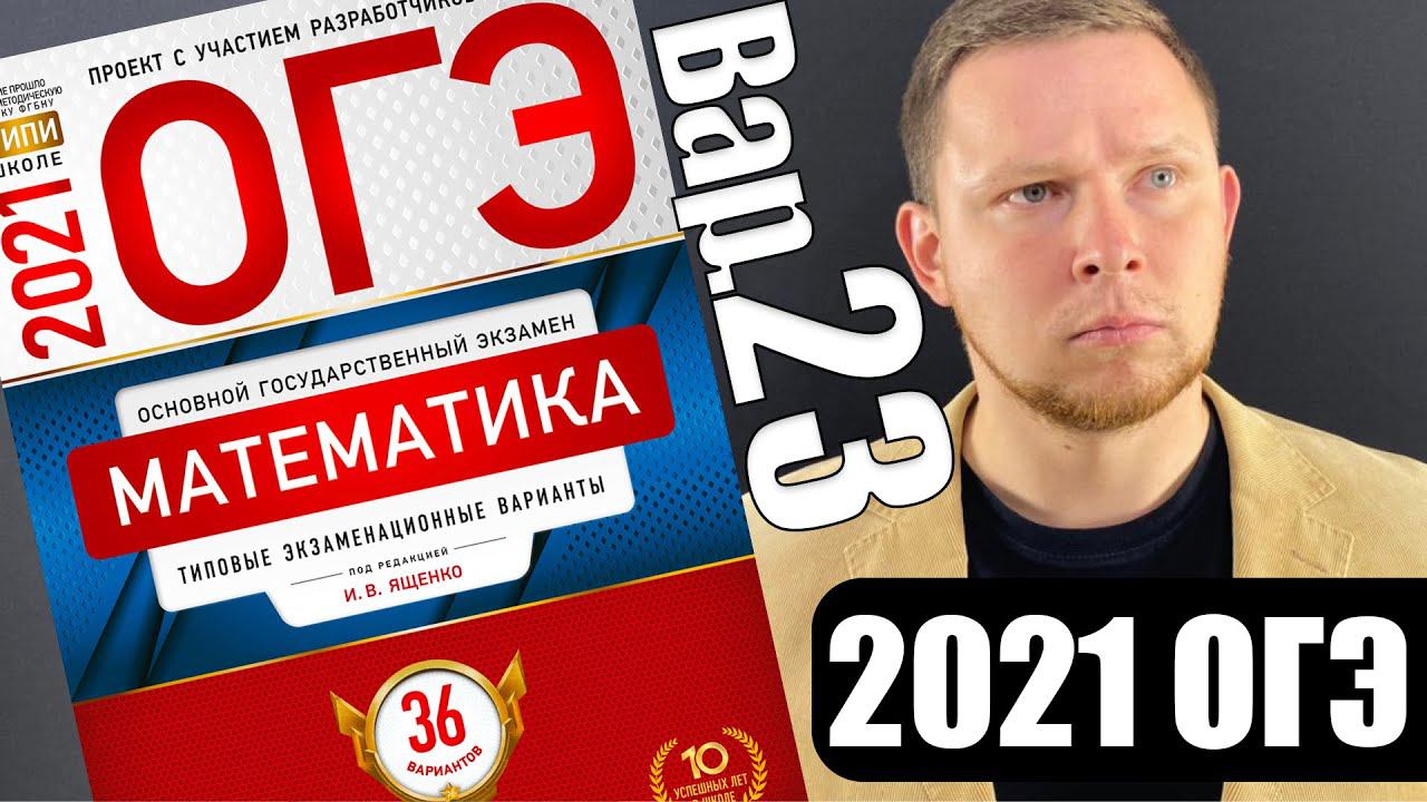 ОГЭ 2021 Ященко 23 вариант ФИПИ школе полный разбор!