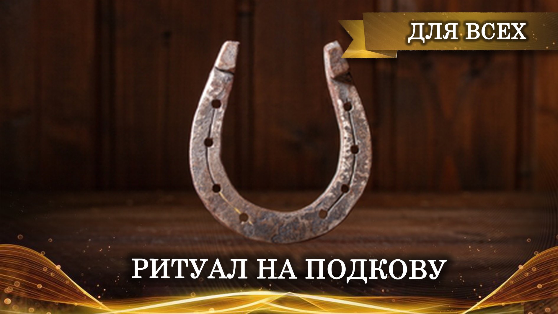РИТУАЛ НА ПОДКОВУ. ДЛЯ ВСЕХ. ВЕДЬМИНА ИЗБА ▶️ ИНГА ХОСРОЕВА.