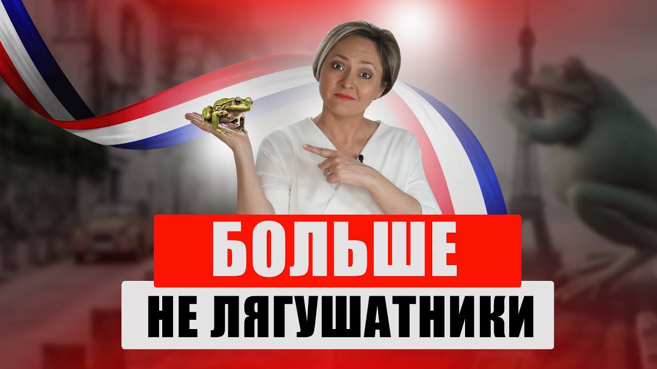 Почему лягушачьи лапки могут исчезнуть с французских столов и что НА САМОМ ДЕЛЕ едят во Франции?