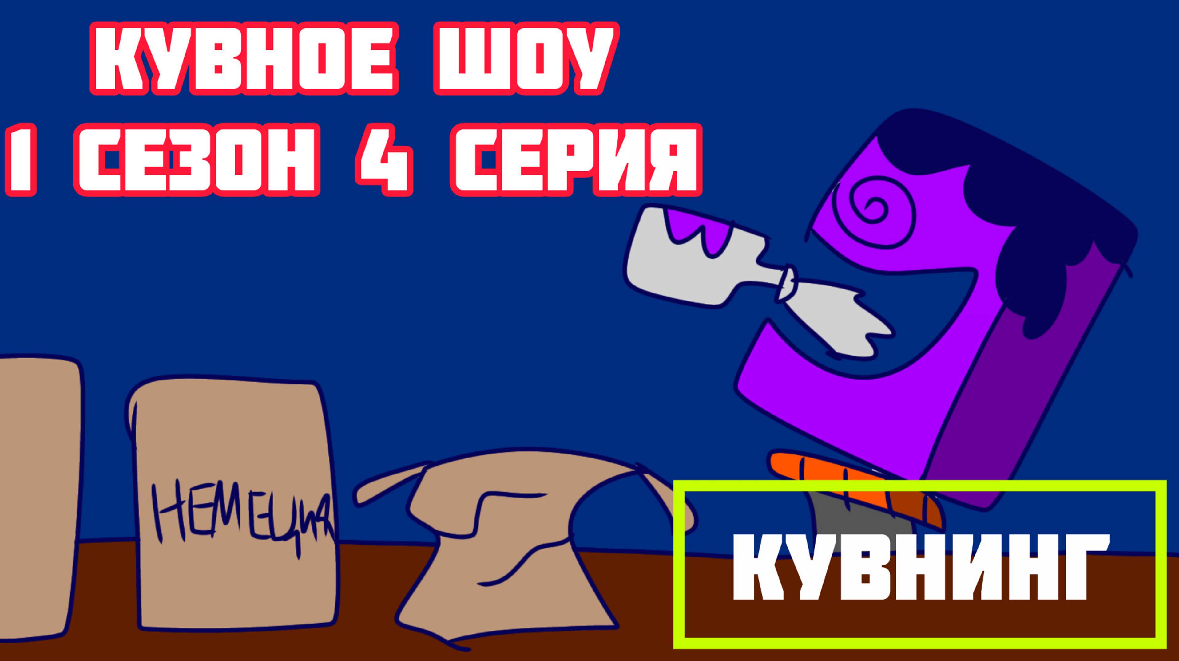Кувное Шоу | 1 сезон 4 серия | Кувнинг Россия