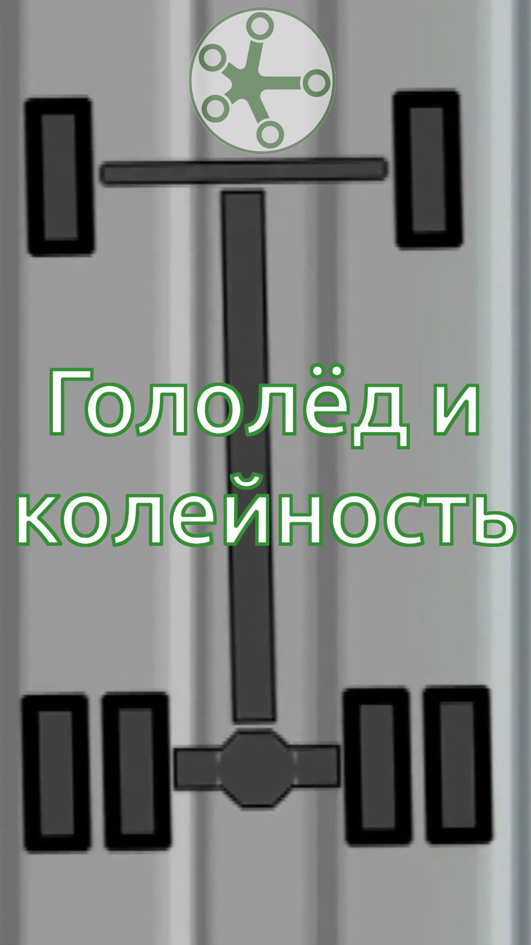 Гололёд и колейность