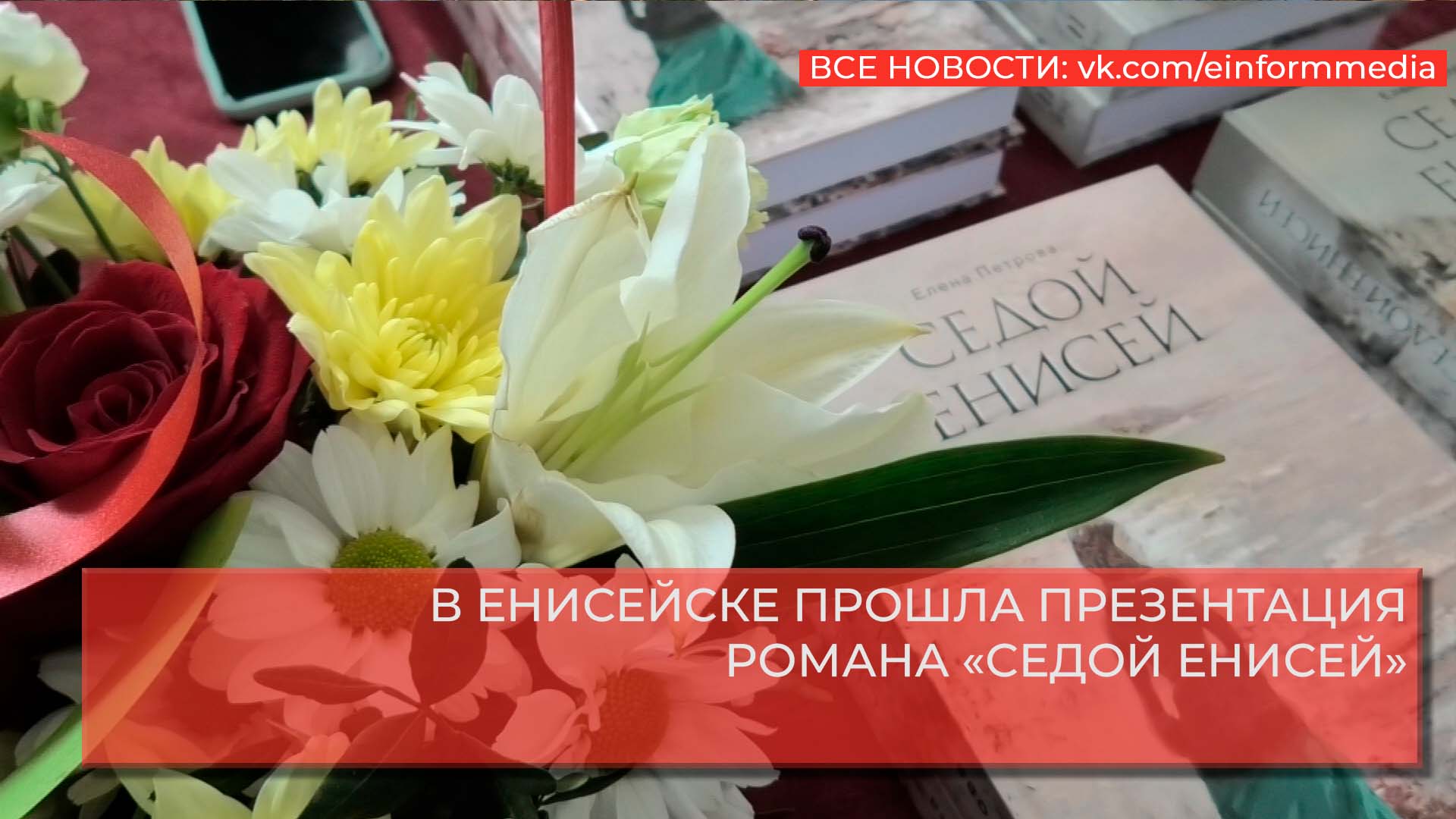 В ЕНИСЕЙСКЕ ПРОШЛА ПРЕЗЕНТАЦИЯ РОМАНА «СЕДОЙ ЕНИСЕЙ».mp4