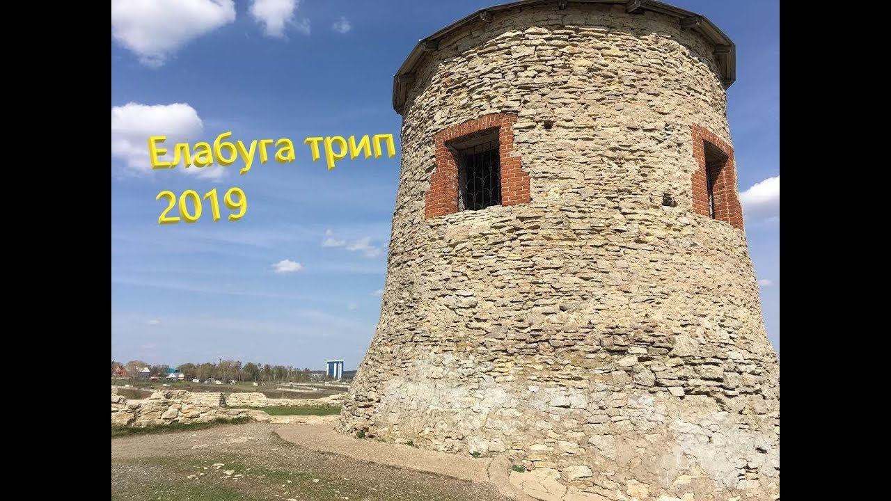 Елабуга-трип май2019