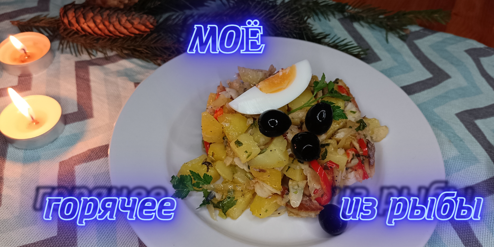 Лучшее горячее блюдо из рыбы на праздник