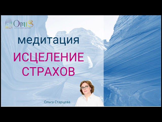 МЕДИТАЦИЯ "ИСЦЕЛЕНИЕ СТРАХОВ"