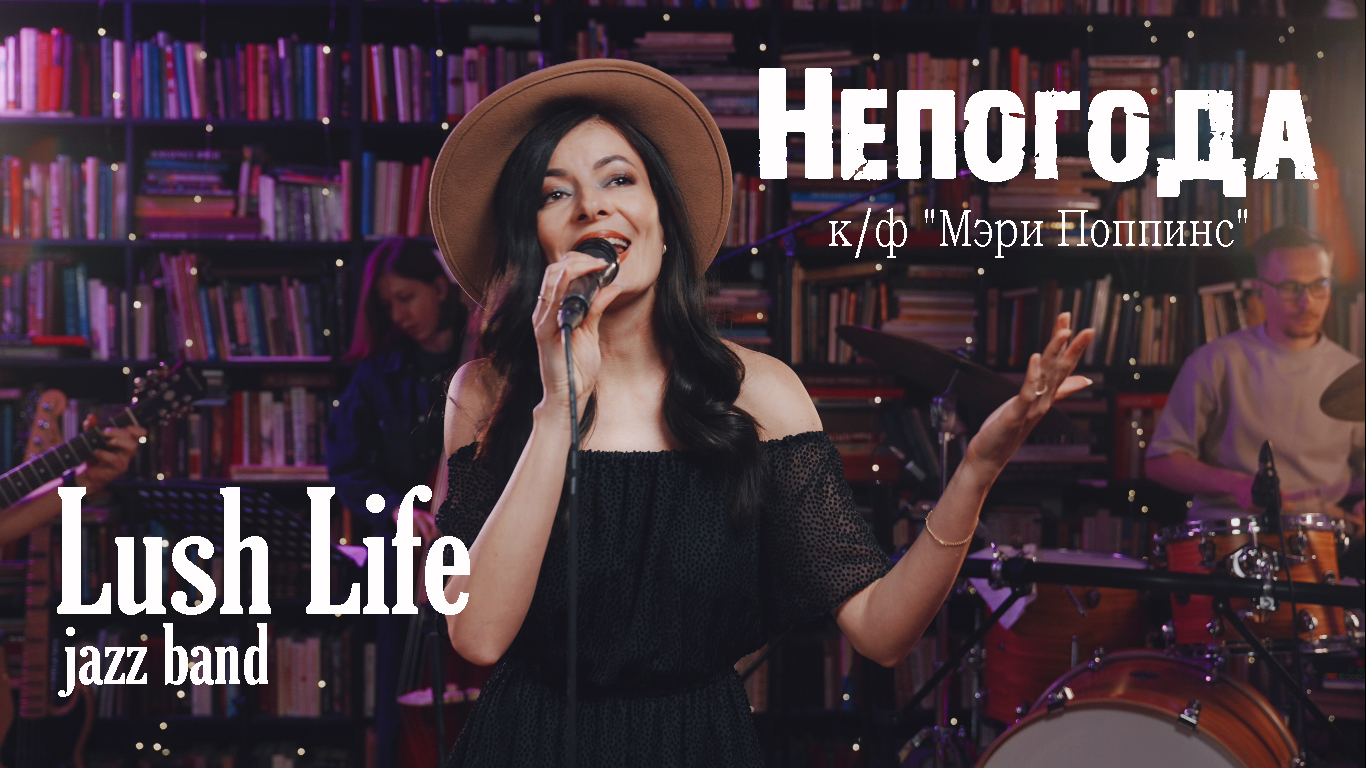 Виктория Линник и группа Lush Life - Непогода (live)