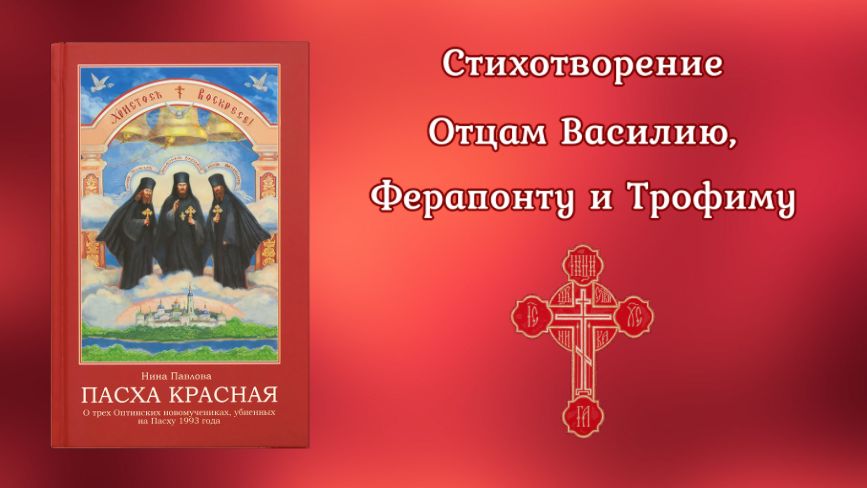 009 - Отцам Василию, Ферапонту, Трофиму