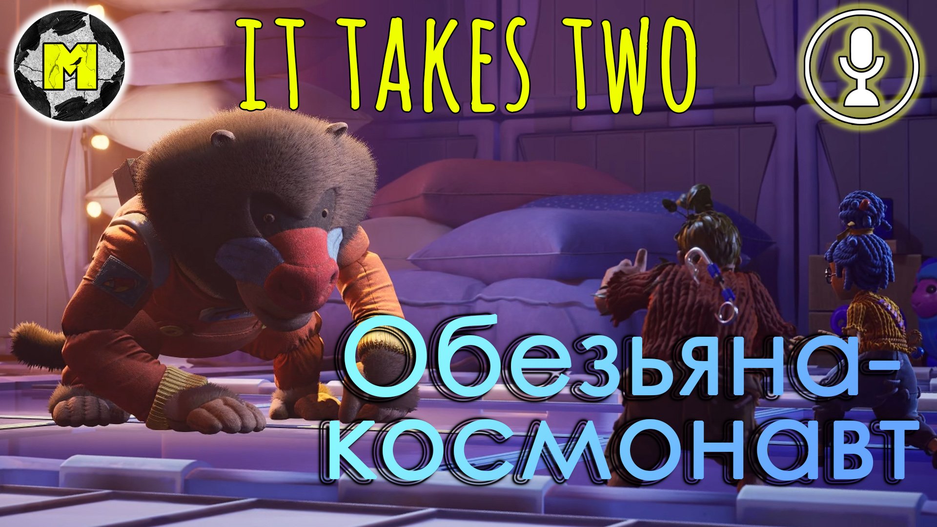 IT TAKES TWO ▶ Прохождение часть 5  ▶ РУССКАЯ ОЗВУЧКА