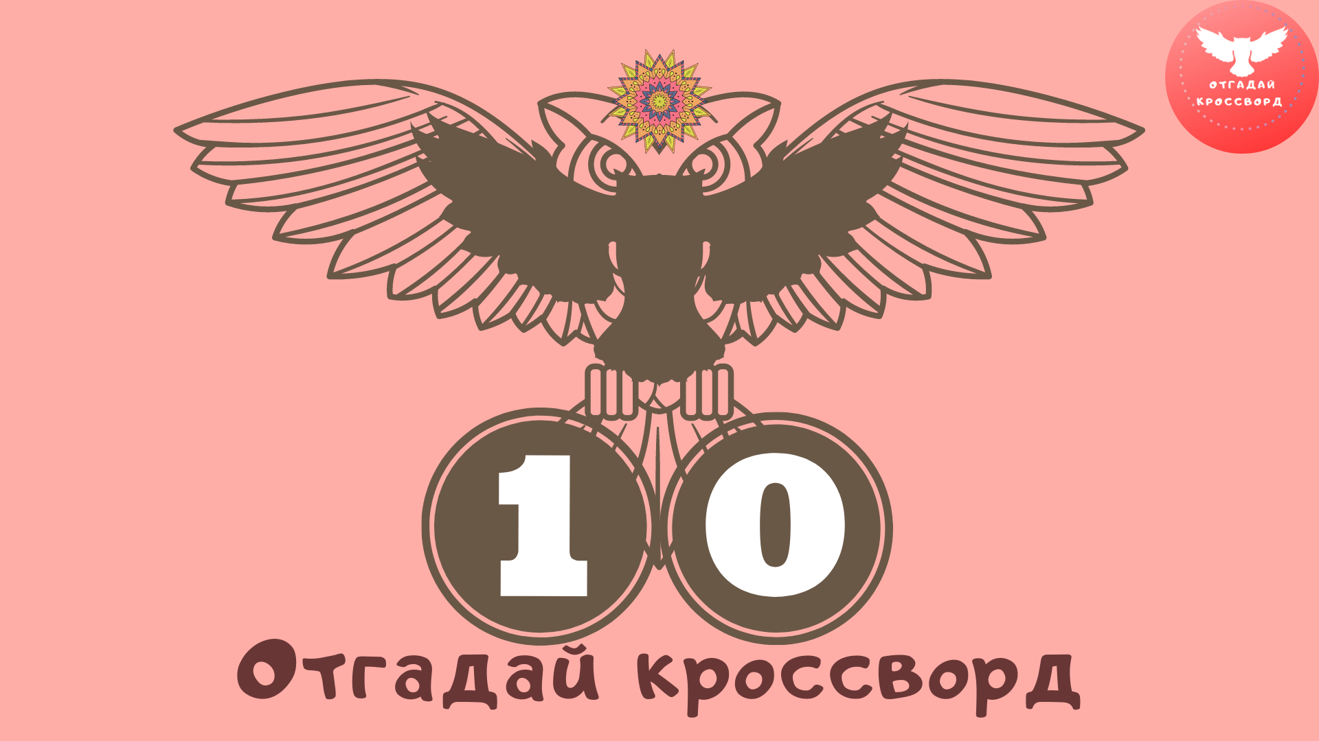 Кроссворд 10