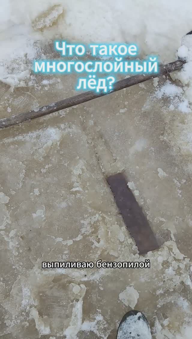 Многослойный лёд