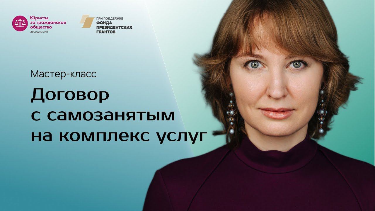 Мастер-класс: Договор с самозанятым на комплекс услуг