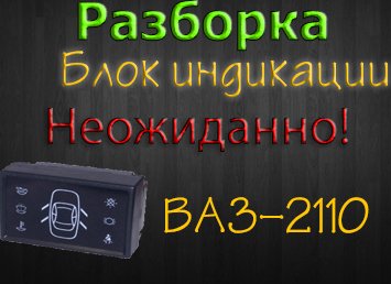 ваз 2110 блок индикации. Разборка.