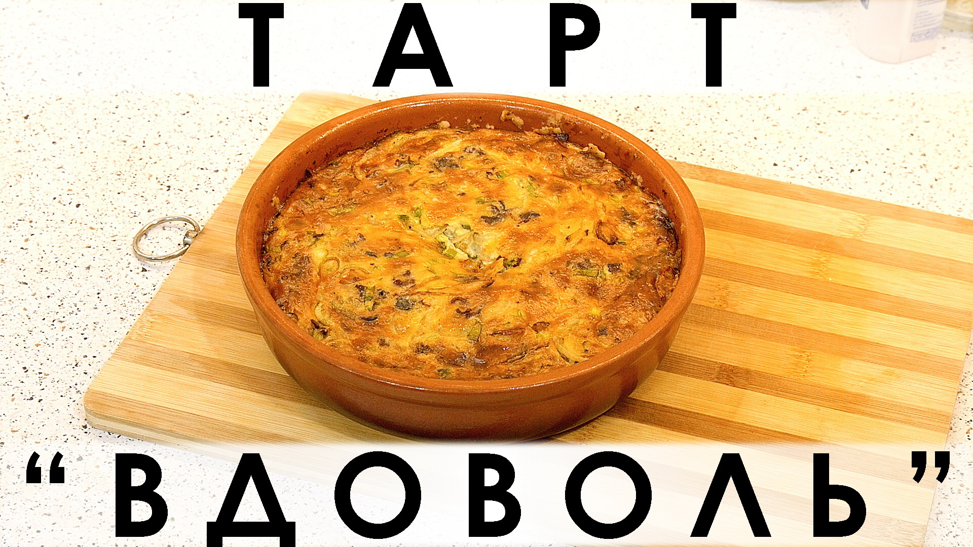 097. Тарт "Вдоволь": рецепт очень сытного открытого пирога с беконом, сыром и двумя видами лука