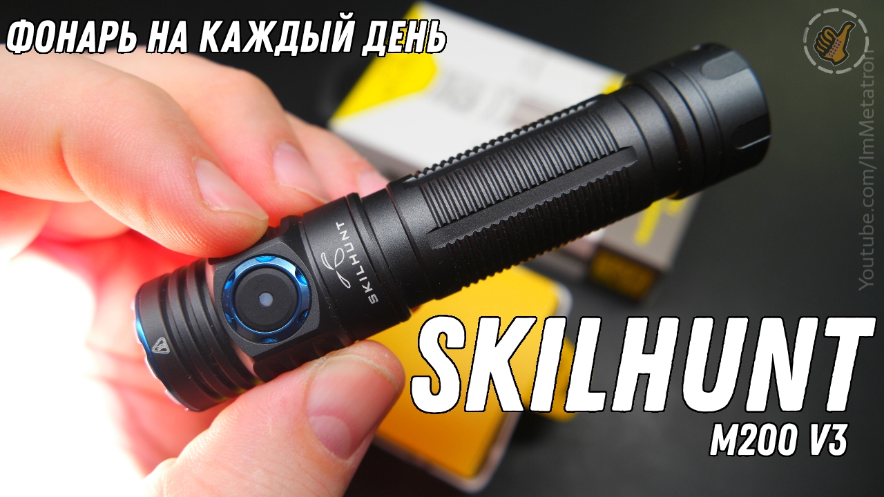 Skilhunt M200 V3 - карманный фонарь на каждый день (EDC Flashlight)