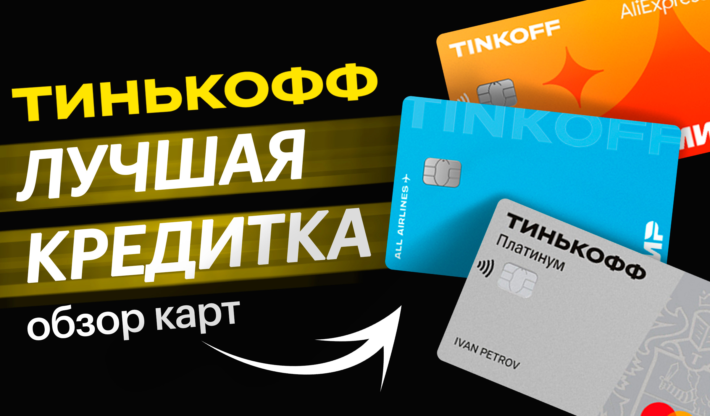 Какую кредитную карту Тинькофф выбрать? ЛУЧШАЯ кредитная карта Тинькофф!