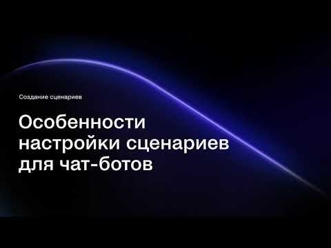 Vocamate AI. Особенности настройки сценариев для чат-ботов.