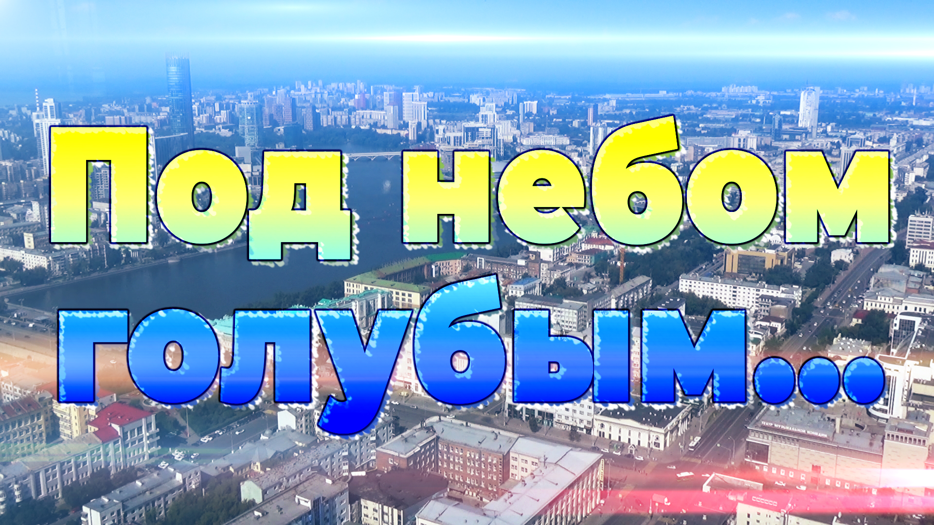 Под небом голубым (Благовестие в Екатеринбурге)